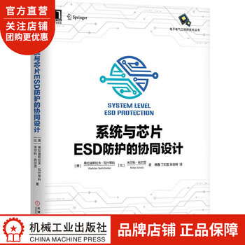 系统与芯片ESD防护的协同设计 [美]弗拉迪斯拉夫 瓦什琴科(Vladi8056829