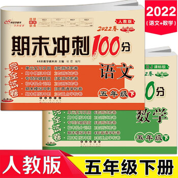 2022春 期末冲刺100分完全试卷五年级下册语文数学人教版试卷共2本 试卷同步练习与期中期末测试