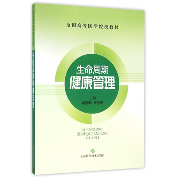 生命周期健康管理(全国高等医学院校教材)