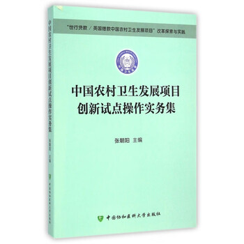 中国农村卫生发展项目创新试点操作实务集
