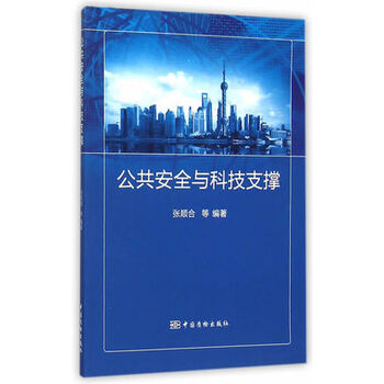 公共安全与科技支撑 张顺合