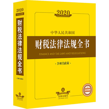 2020中华人民共和国财税法律法规全书 含相关政策