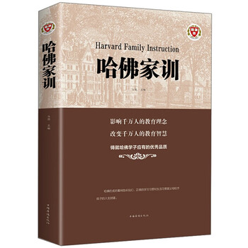 【书韬特价专区】哈佛家训家庭教育书籍提高自身修养书籍哈佛教育智慧理念素质品质教育书籍