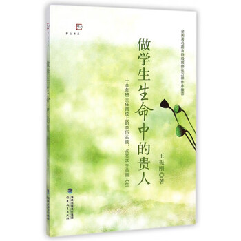 做学生生命中的贵人/梦山书系