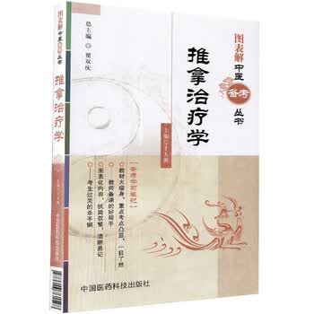 推拿治疗学图表解中医备考丛书于天源中国医药科技出版社