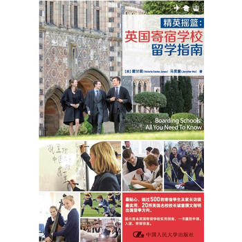 【新华书店 自营京送】精英摇篮：英国寄宿学校留学指南 [英]戴甘霖 马贤慧 中国人民大学出版社