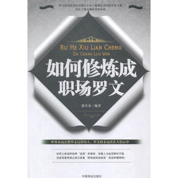 如何修炼成职场罗文 张其金 管理 9787504486592