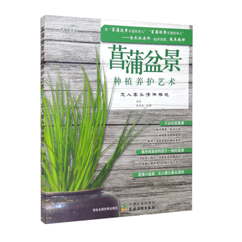 菖蒲盆景种植养护艺术 文人雅士清供雅玩 菖蒲栽培种植书籍