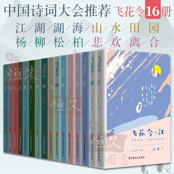 飞花令里读诗词全套 飞花令江河湖海+悲欢离合+松柏杨柳+山水田园 唐诗宋词爱上诗词 中国古诗词大会