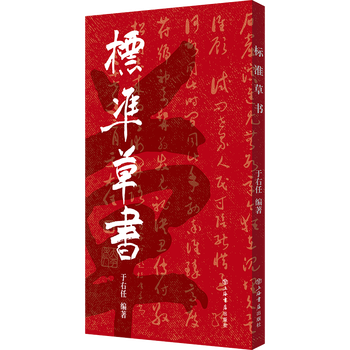 标准草书