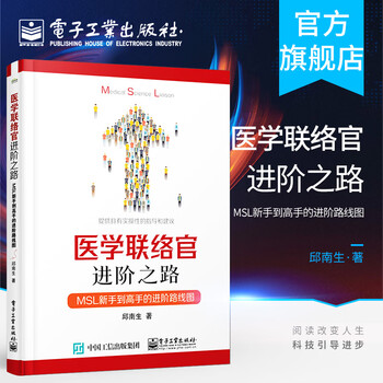官方正版医学联络官进阶之路 MSL 新手到高手的进阶路线图 MSL工作职责与工作技能进阶