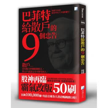 现货台版 巴菲特给散户的9个忠告（四版）商业理财股票购买技巧方略金融投资