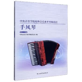 手风琴(第1-5级)/中央音乐学院校外音乐水平考级曲目