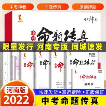 预售2022版【顺丰空运】河南中考命题传真解析与检测语文数学英语物理化学道德与法治地理生物历史历年模拟押题卷中考真题卷汇编精选