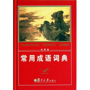 常用成语词典:大字本【正版书】