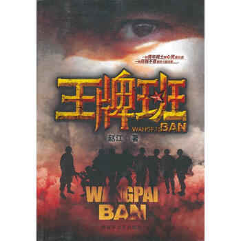 班 赵江　著 解放军文艺出版社