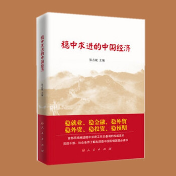 稳中求进的中国经济  张占斌 著 人民出版社