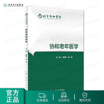 协和老年医学 刘晓红 康琳 主编 内科学 9787117227704 2016年7月参考书 人民卫
