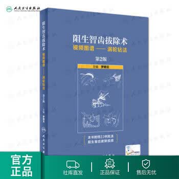 【现货】 阻生智齿拔除术视频图谱--涡轮钻法 第2版 罗顺云 主编 口腔科学 2018年7