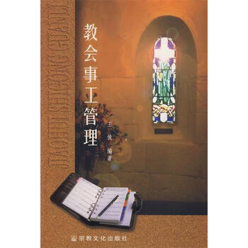 教会事工管理【正版图书，放心下单】