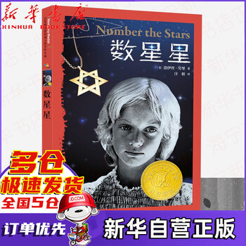 【学校推荐阅读】数星星 启发精选纽伯瑞大奖少年小说