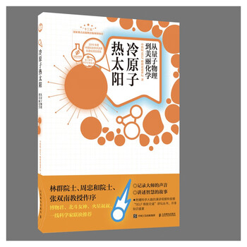 冷原子热太阳从量子物理到美丽化学