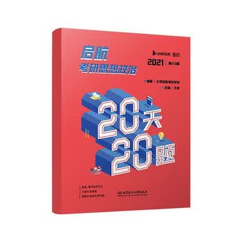 2021 启航考研思想政治20天20题北京启航考试学校北京理工大学出版社有限责任公司97875682