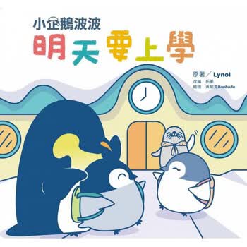 小企鹅波波明天要上学