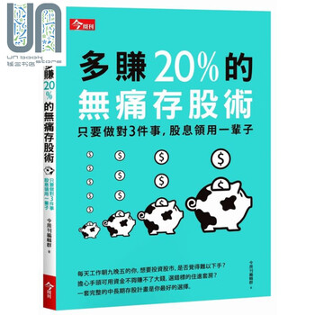 多赚20%的无痛存股术 只要做对3件事 股息领用一辈子 今周刊 投资理财  股票 证券