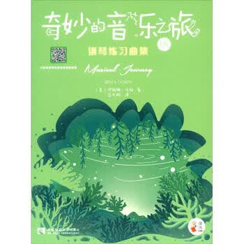 奇妙的音乐之旅:1A:钢琴练 音乐 伊丽娜·戈林 西南师范大学出版社 9787569702255