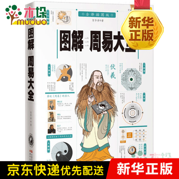 图解周易大全（全译插图版 经典图解畅销版）