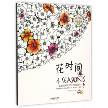 花时间(一本雕刻时光的手绘填色本韩国原版引进)