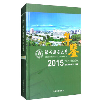 2015年北京林业大学年鉴
