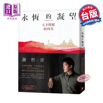 永恒的凝望 天才闪耀的时代 港台原版 谢哲青 皇冠 艺术欣赏 达芬奇 拉斐尔