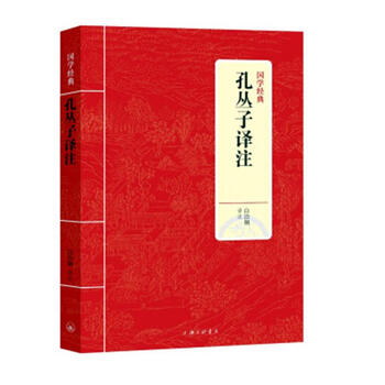孔丛子译注 哲学 宗教 白冶钢译注 上海三联书店 9787542663009