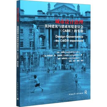 城市设计治理:英国建筑与建成环境委员会(CABE)的实验