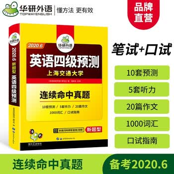 【备考2022】正版英语四级预测 笔试+口试 华研外语 大学英语四级全题型真题测试模拟卷专项训练