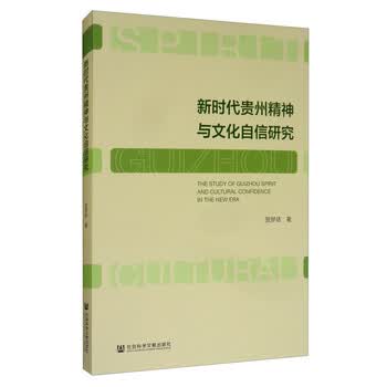 新时代贵州精神与文化自信研究