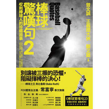 预售 曾文诚棒球惊叹句242位棒球人的珍贵故事好读港台图书