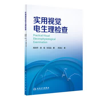 实用视觉电生理检查【正版图书】