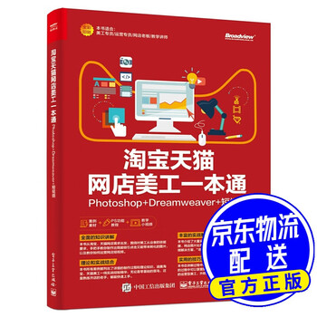 网店美工一本通：Photoshop+Dreamweaver+短视频(博文视点出品)