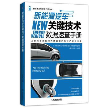 新能源汽车关键技术数据速查手册
