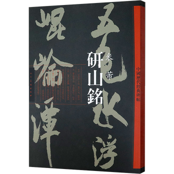 【满48包邮】中国历代经典碑帖： 研山铭米芾中国名家书法行书墨迹选尺牍九札书定价23