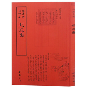 钦定四库全书系列   熬波图   中国书店出版社  [元] 陈椿 著