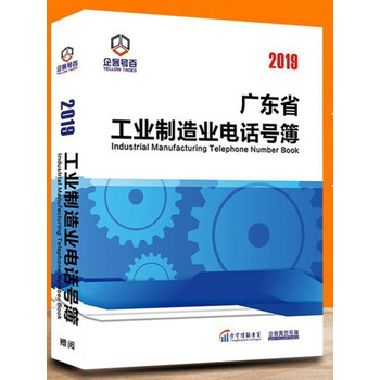 2019广东省工业制造业电话号簿