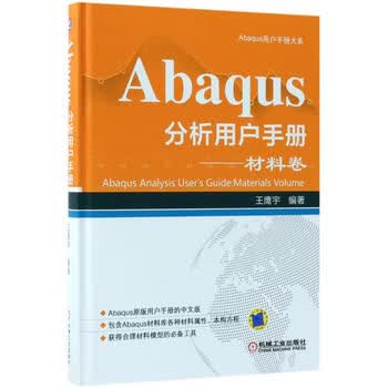 Abaqus分析用户手册材料卷