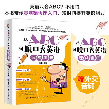 从ABC到脱口秀英语速成宝典