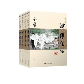 【正版包邮】金庸作品集(09－12)－神雕侠侣(套装全四册)(朗声新修版)