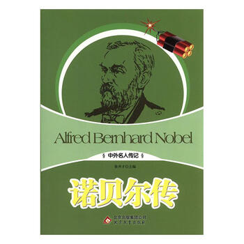 诺贝尔传 体育/运动 徐井才主编 北京教育出版社 9787552208047