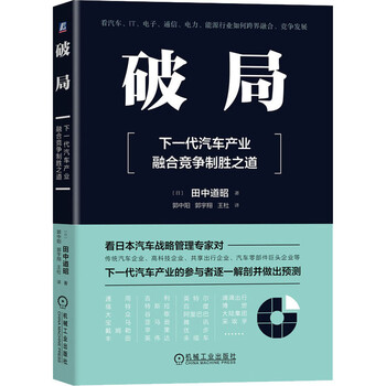 破局 下一代汽车产业融合竞争制胜之道